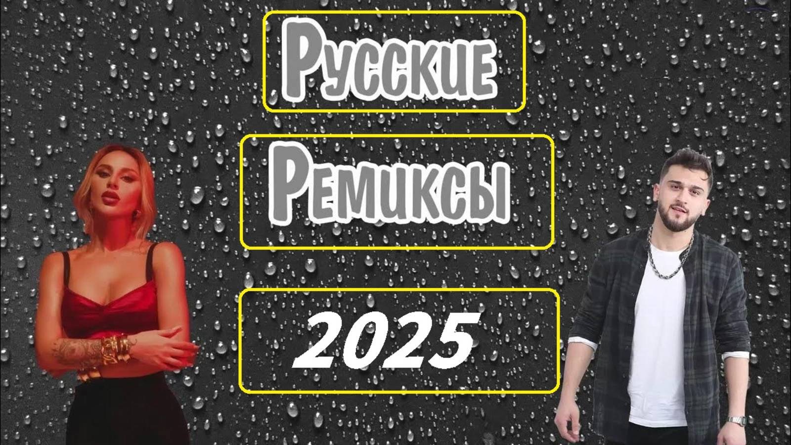 🔥 ХИТЫ 2025 ♪ ТАНЦЕВАЛЬНАЯ МУЗЫКА 💖 СБОРНИК ПЕСНИ 2025 ШИКАРНЫЕ ТРЕКИ  Лучшее в Русском Стиле 2025