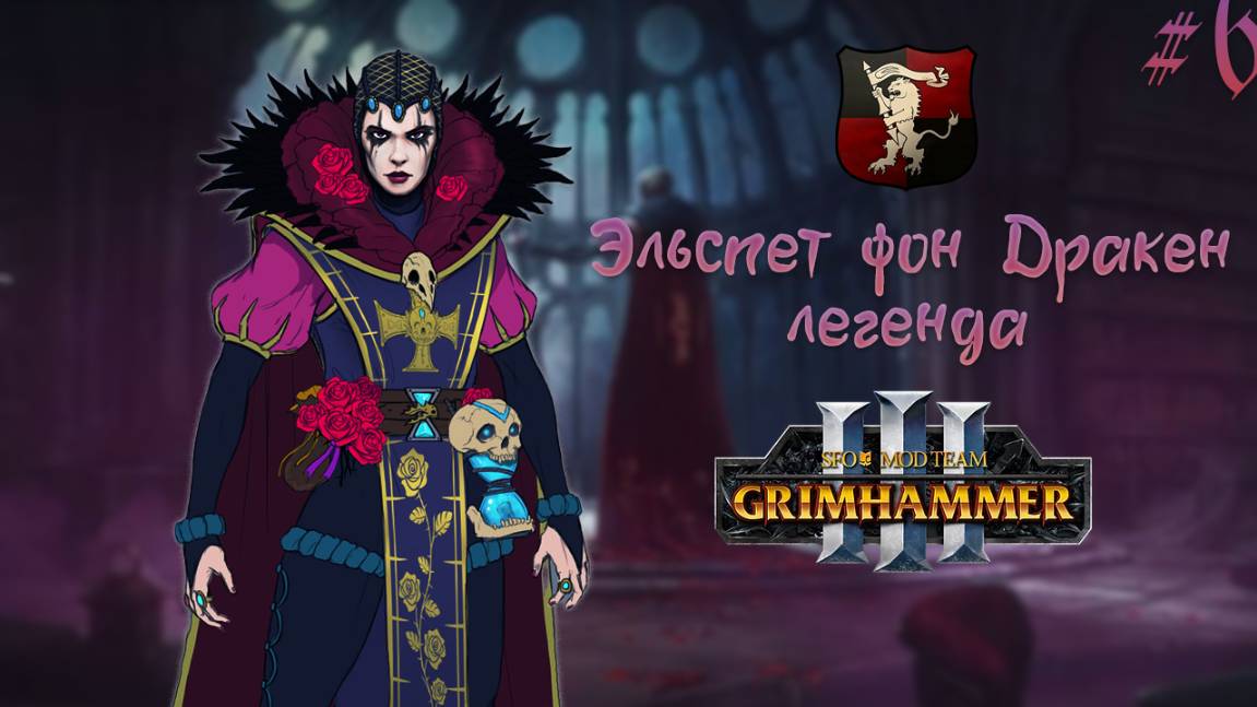 SFO GRIMHAMMER царства расширяем империю за Эльспет фон Дракен легенда 6, Total War: Warhammer 3