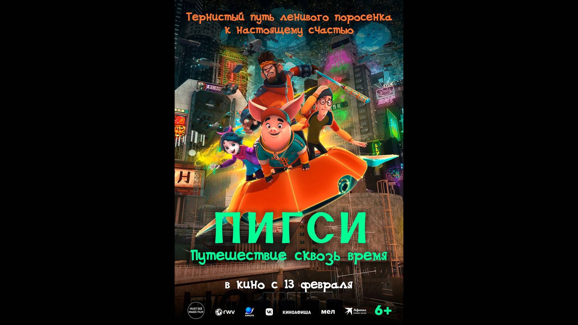 Пигси: Путешествие сквозь время Русский трейлер