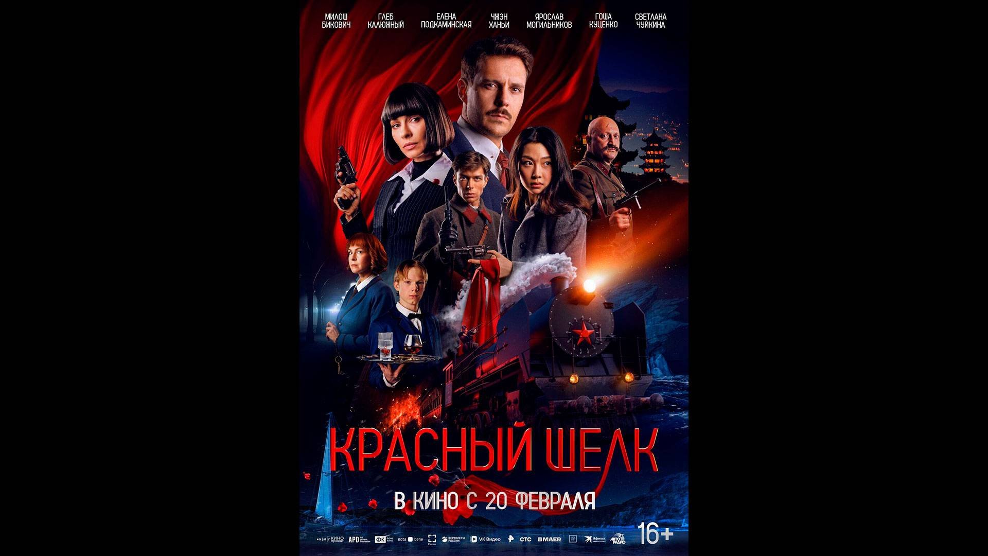 Красный шелк Русский трейлер