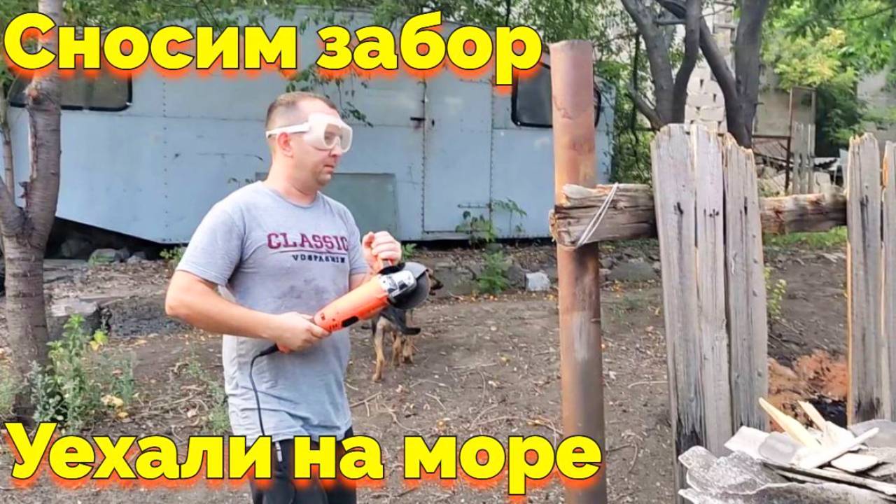 УБИРАЕМ ЗАБОР / ДЕЛАЕМ КРЫШУ / УЕХАЛИ НА МОРЕ (23 СЕРИЯ)