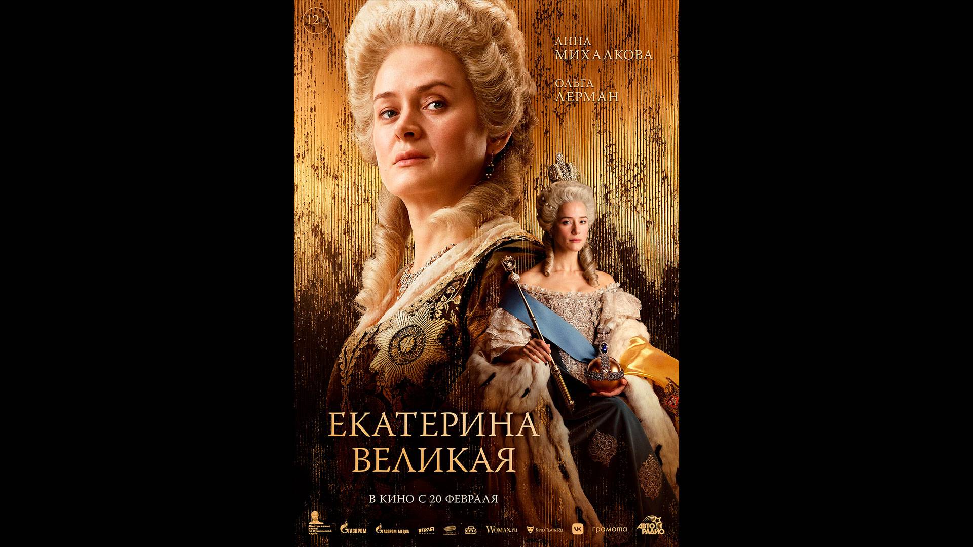 Екатерина Великая Русский трейлер