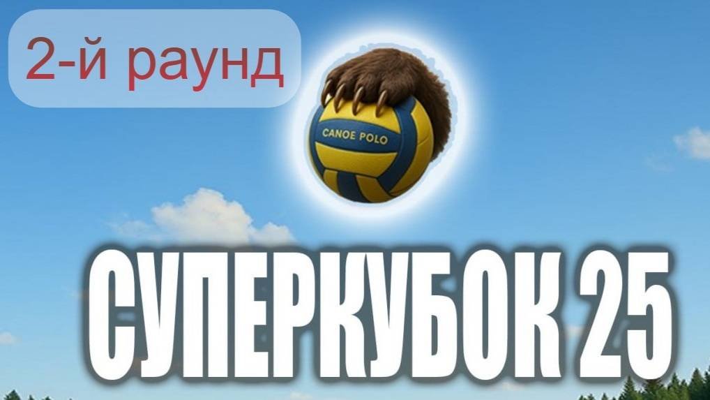 Белые Медведи-Быки 2 тайм
