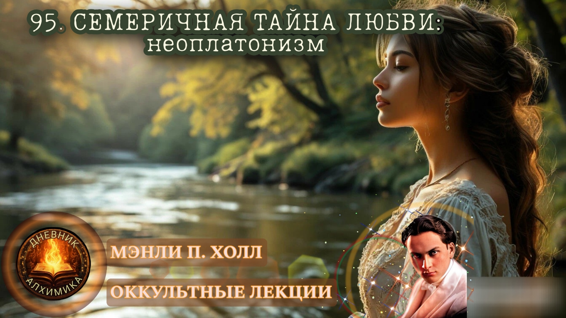 95. Семеричная ТАЙНА ЛЮБВИ: неоплатонизм / ЛЕКЦИЯ / Мэнли П. Холл