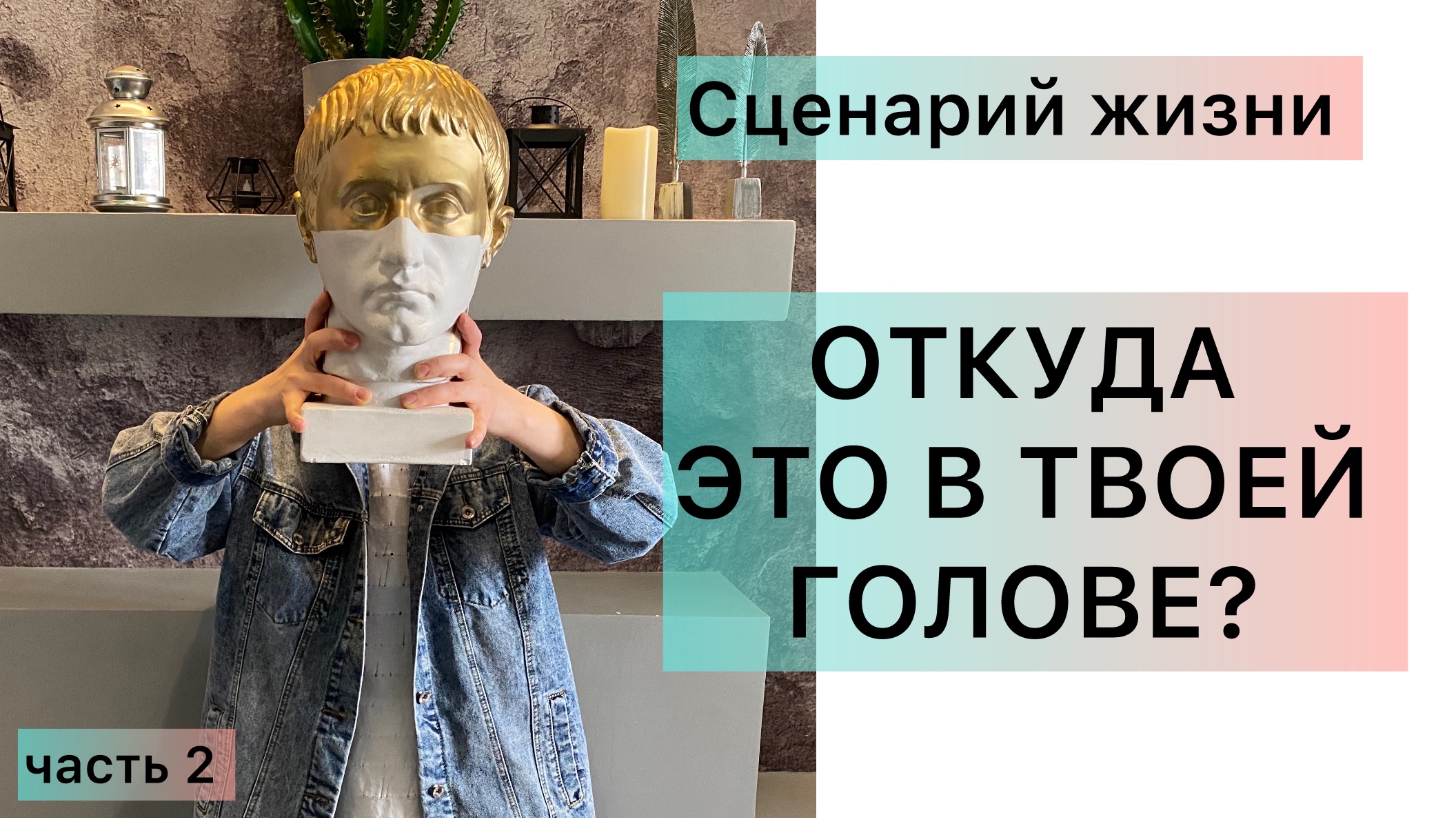 Сценарий жизни. Почему я так поступаю, так думаю и так чувствую. Как поменять жизнь