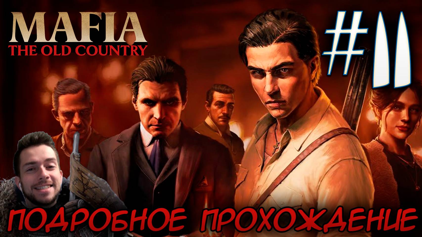 MAFIA THE OLD COUNTRY ПОДРОБНОЕ ПРОХОЖДЕНИЕ #11