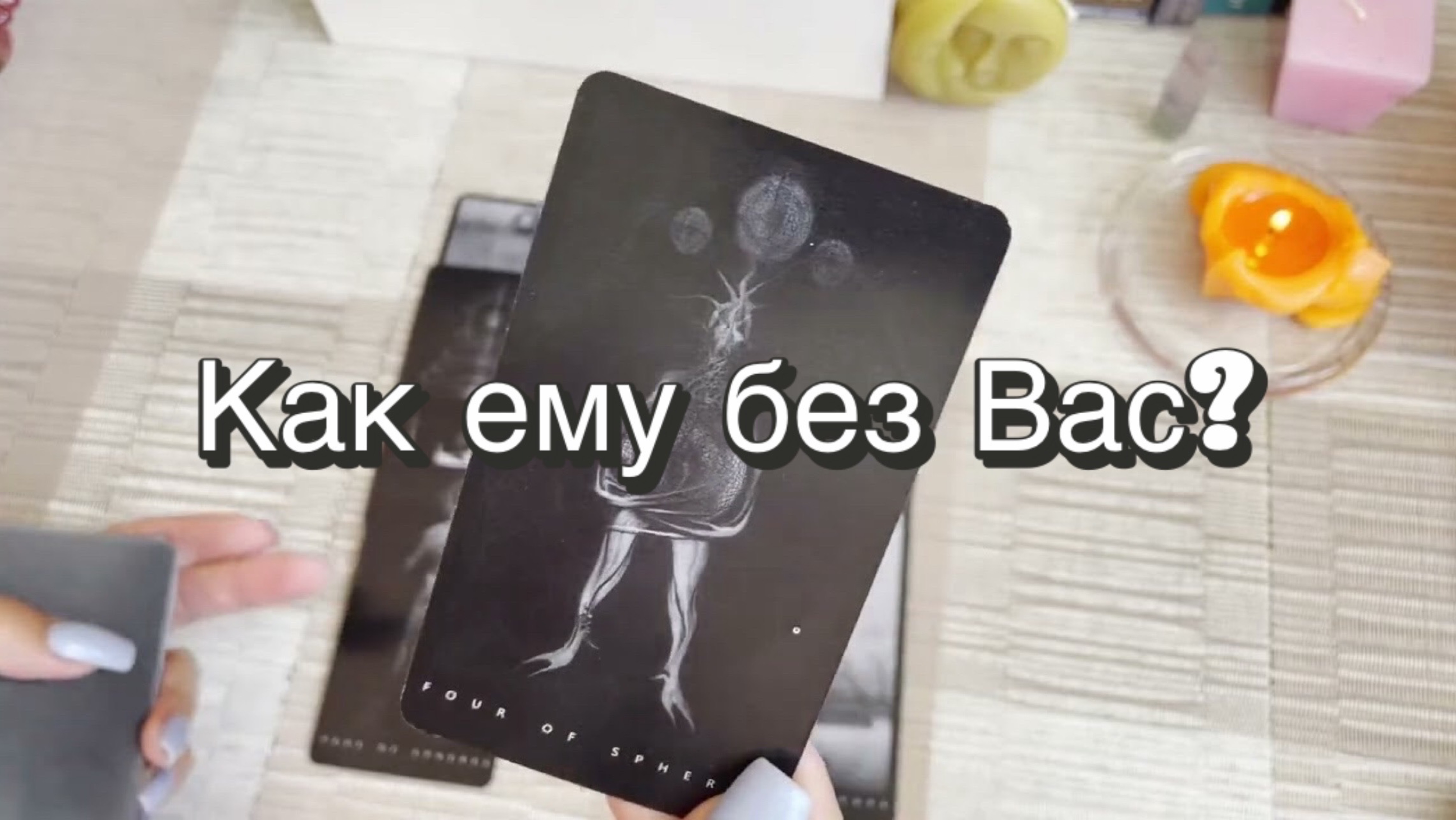 Как ему без Вас? Гадание на Таро. Онлайн расклад