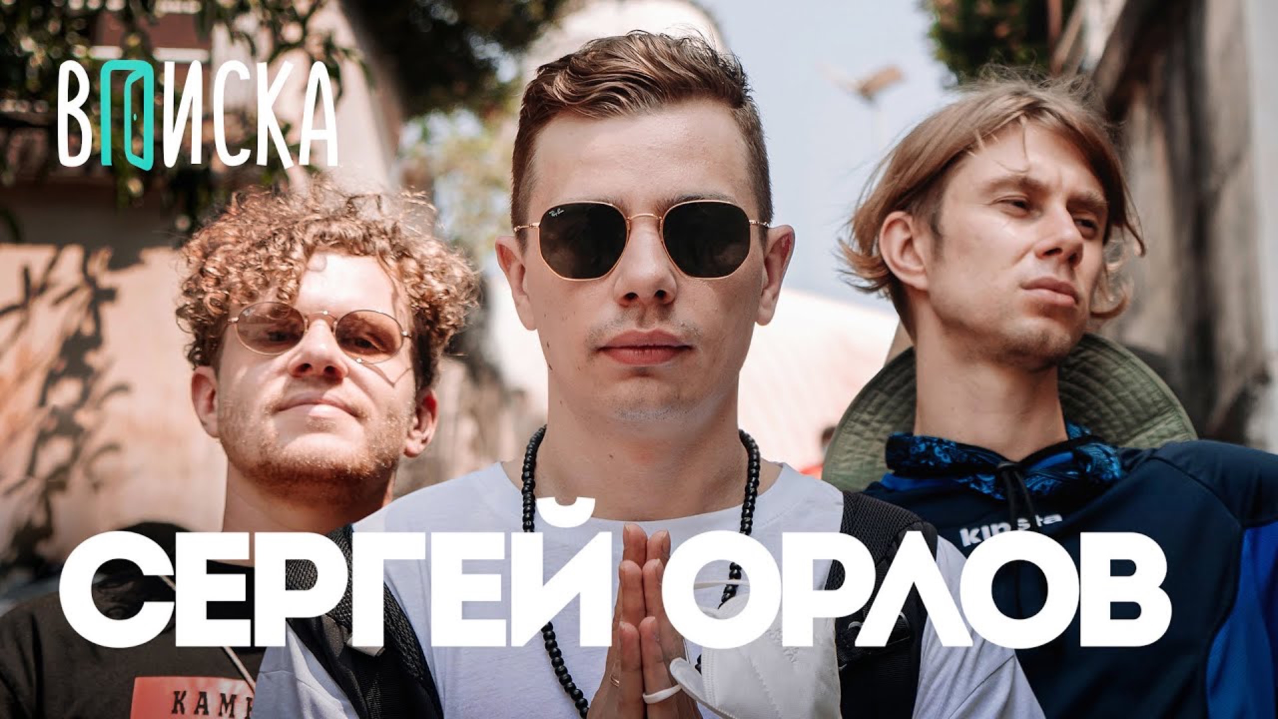 Сергей Орлов - ВПИСКА (2022г)