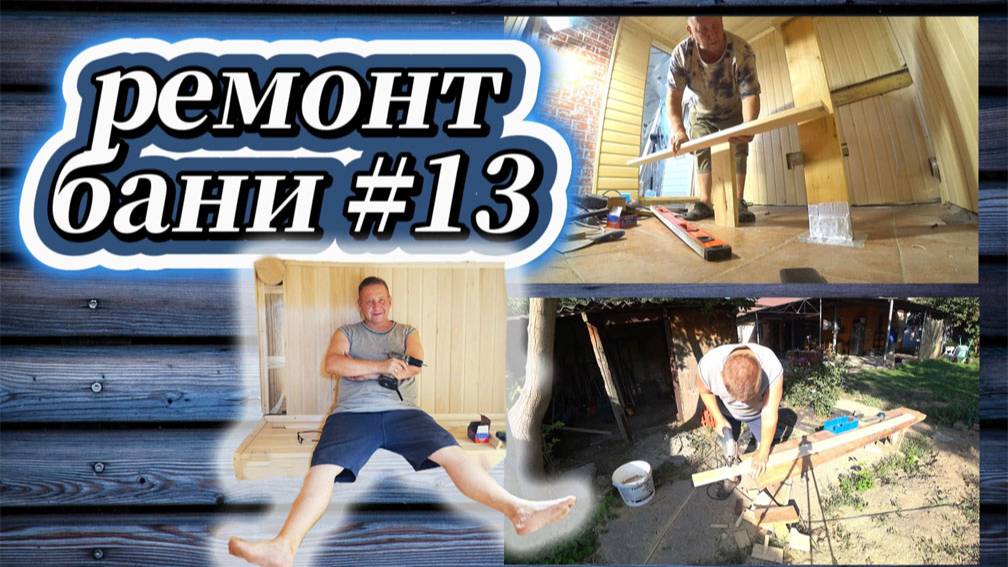 131-25!ВЛОГ ОТ ИГОРЕВИЧА/РЕМОНТ БАНИ #13/ИЗОЛИРОВАЛ/СОБРАЛ СТУПЕНЬ И ВЕРХНИЙ ПОЛОГ