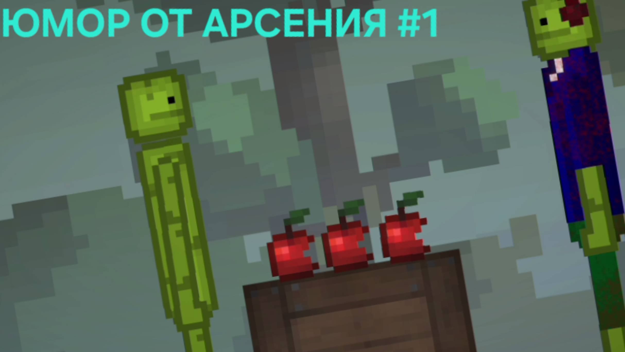 ЮМОР В MELON SANDBOX #1