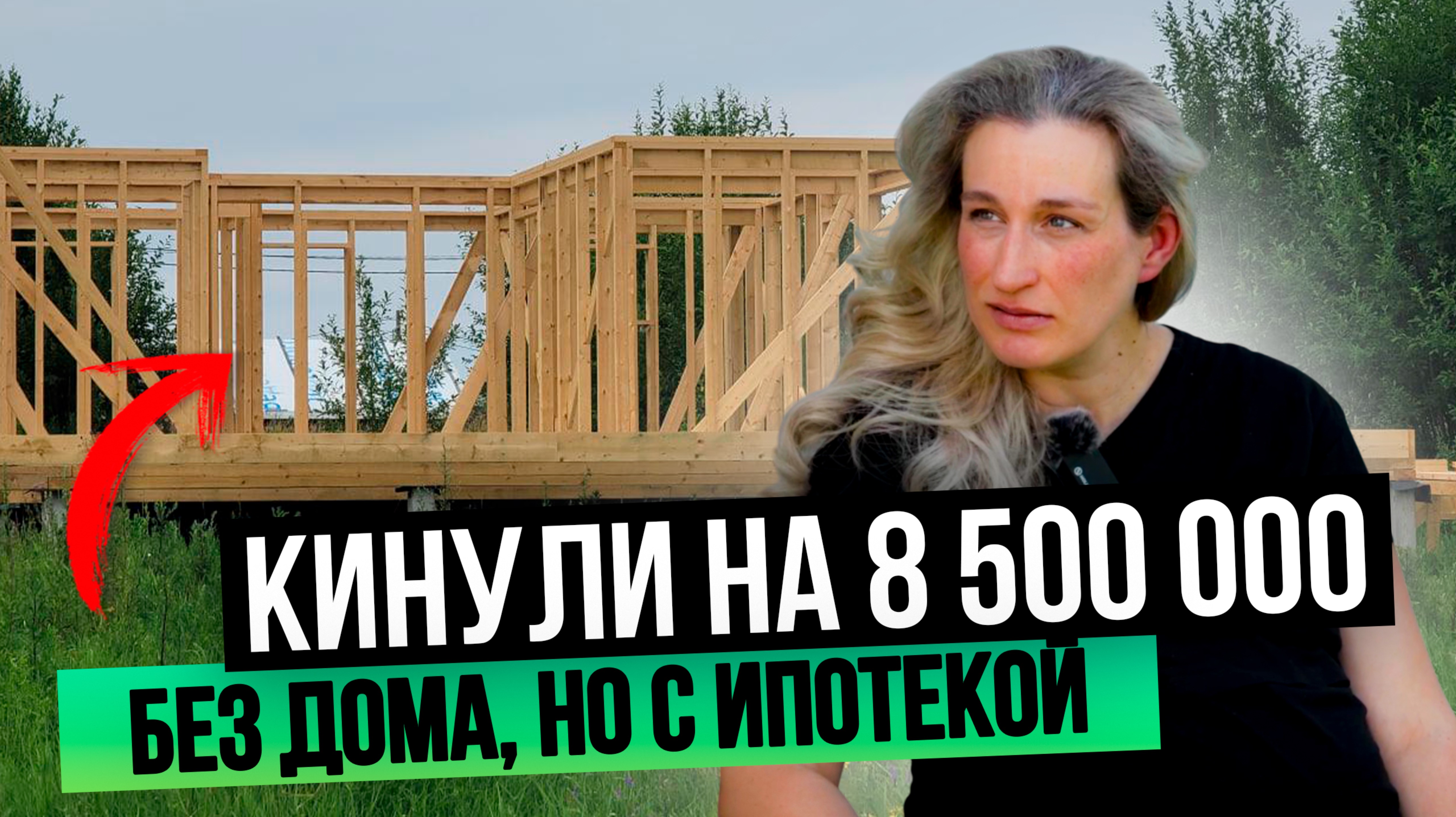 Подрядчик кинул меня на стройке! Каркасный дом в ипотеку. Недостроенный дом. ЭСКРОУ и ипотека.