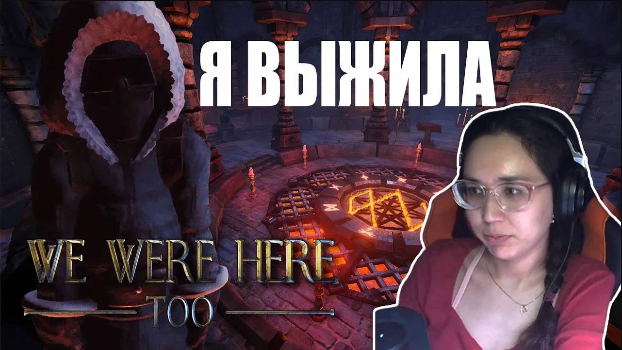Я выжила в We Were Here