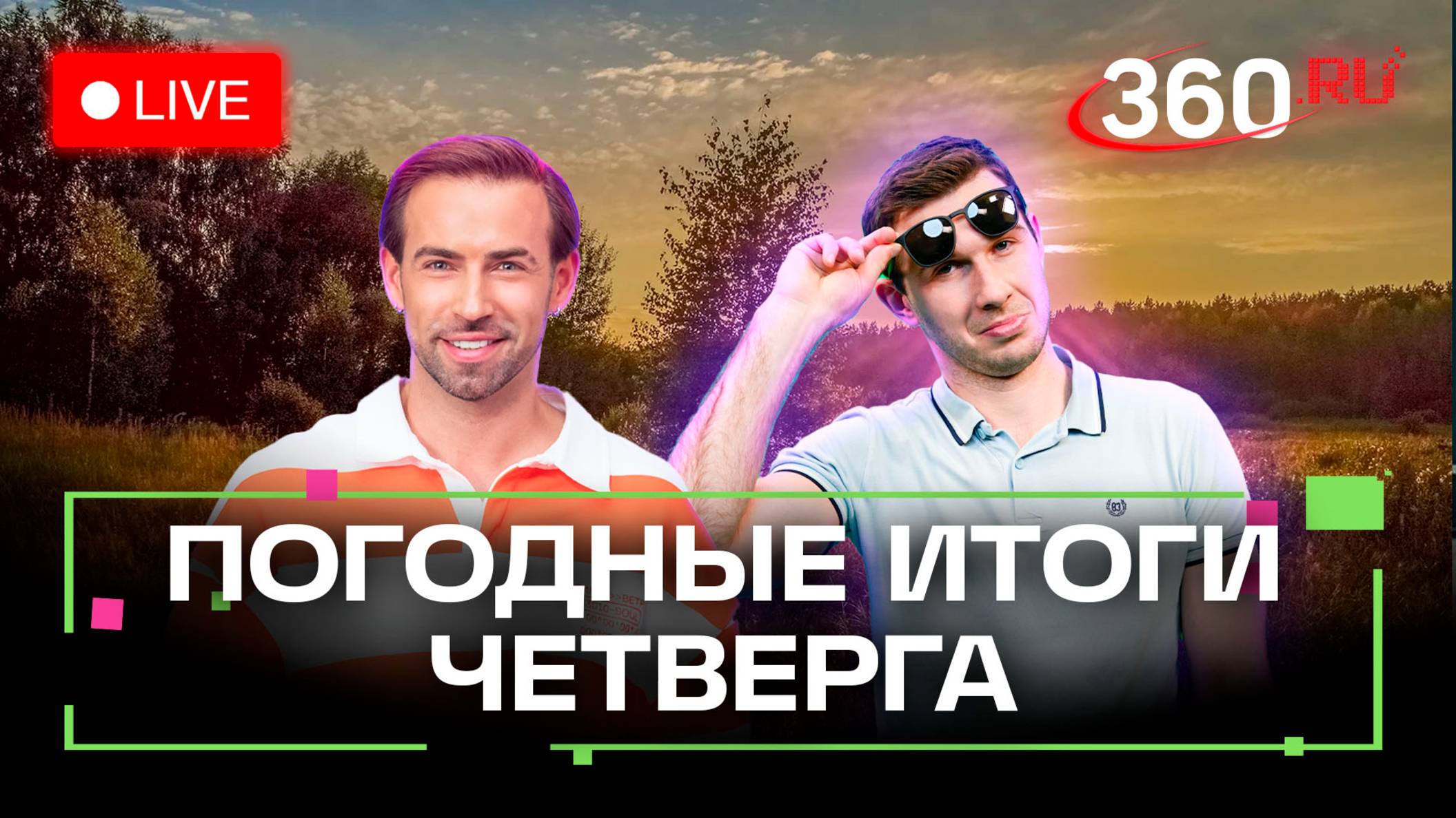 Белая земляника, гуси и мед. Погода на 15 августа. Метеострим 360