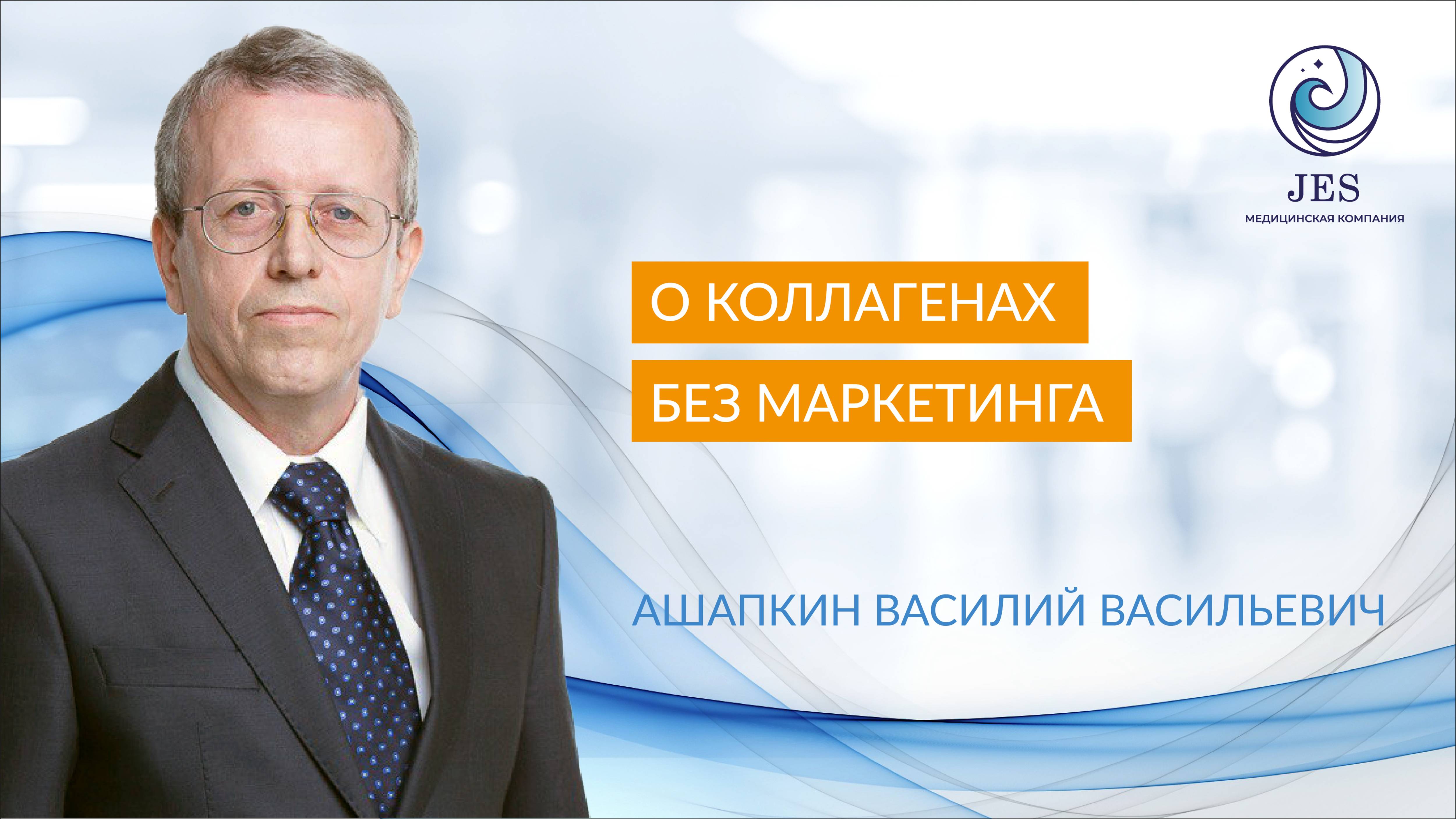 О коллагенах без маркетинга - В.В.Ашапкин