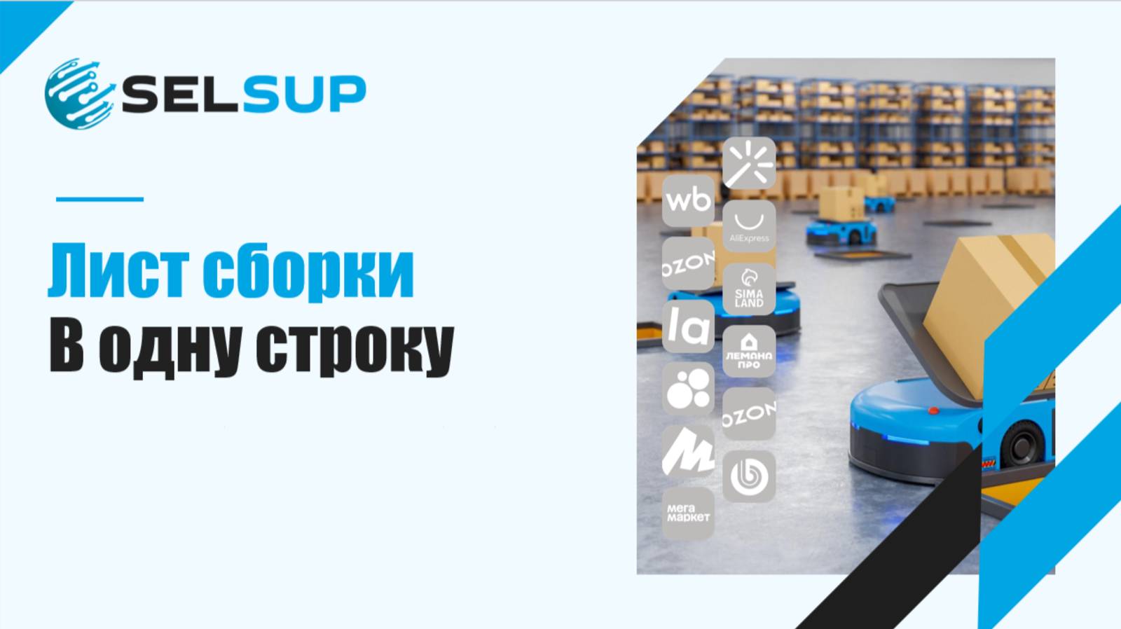 Лист сборки в одну строку