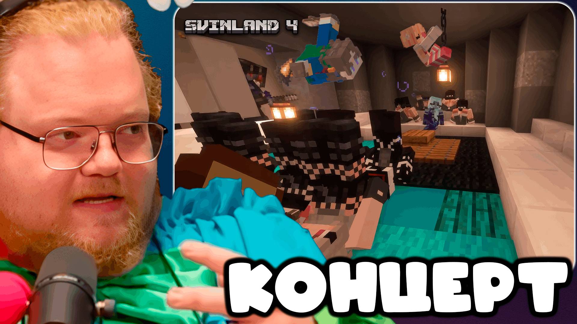 T2x2 ИГРАЕТ НА SVINLAND 4 ► КОНЦЕРТ В БУСТЕРГРАДЕ(BG STADIUM), ИЗДЕВАЕТСЯ НАД ИГРОКАМИ #15