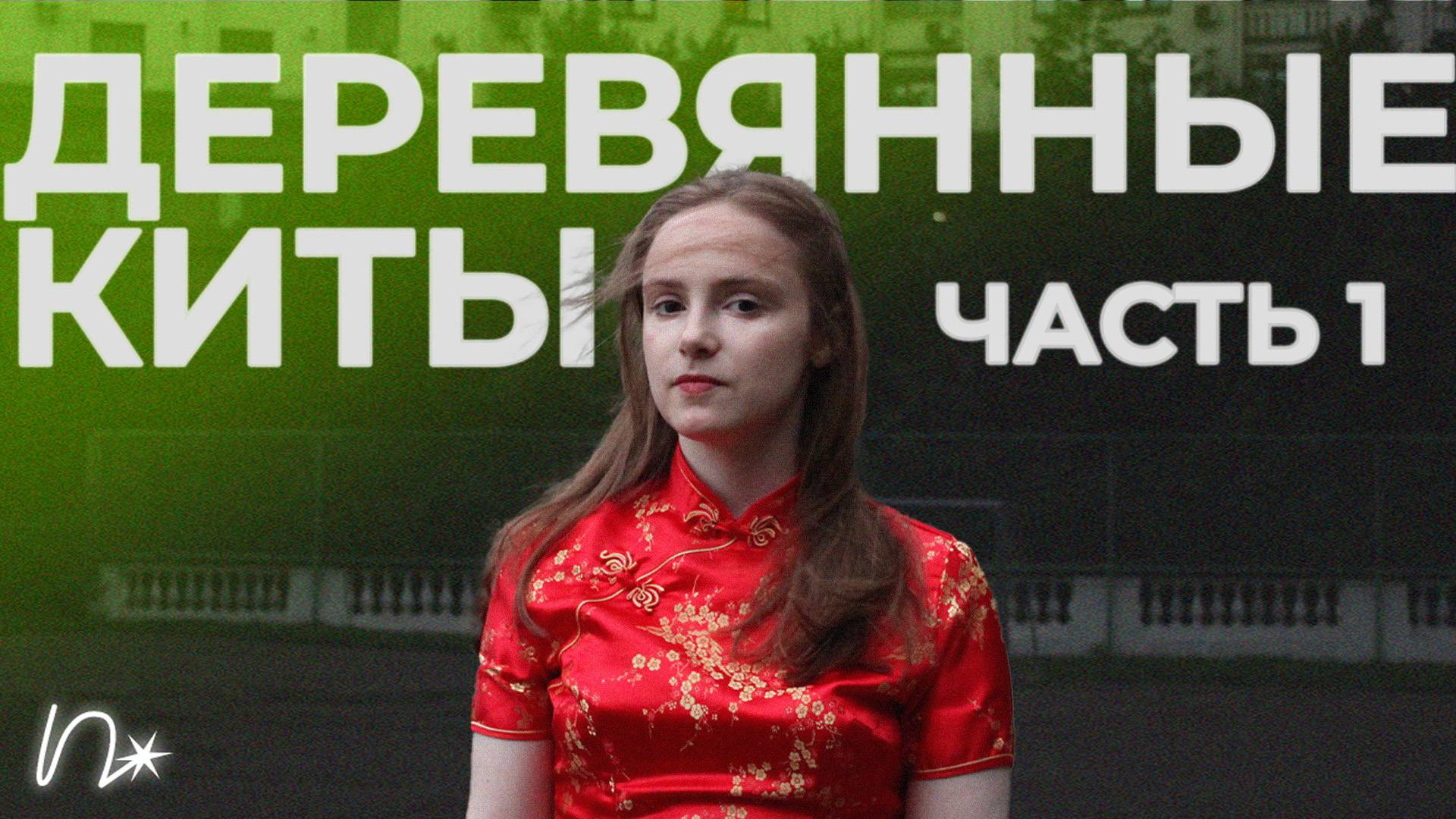 искренность, боль и Север: интервью со Светой Матвеевой из «Деревянных китов», pt. 1