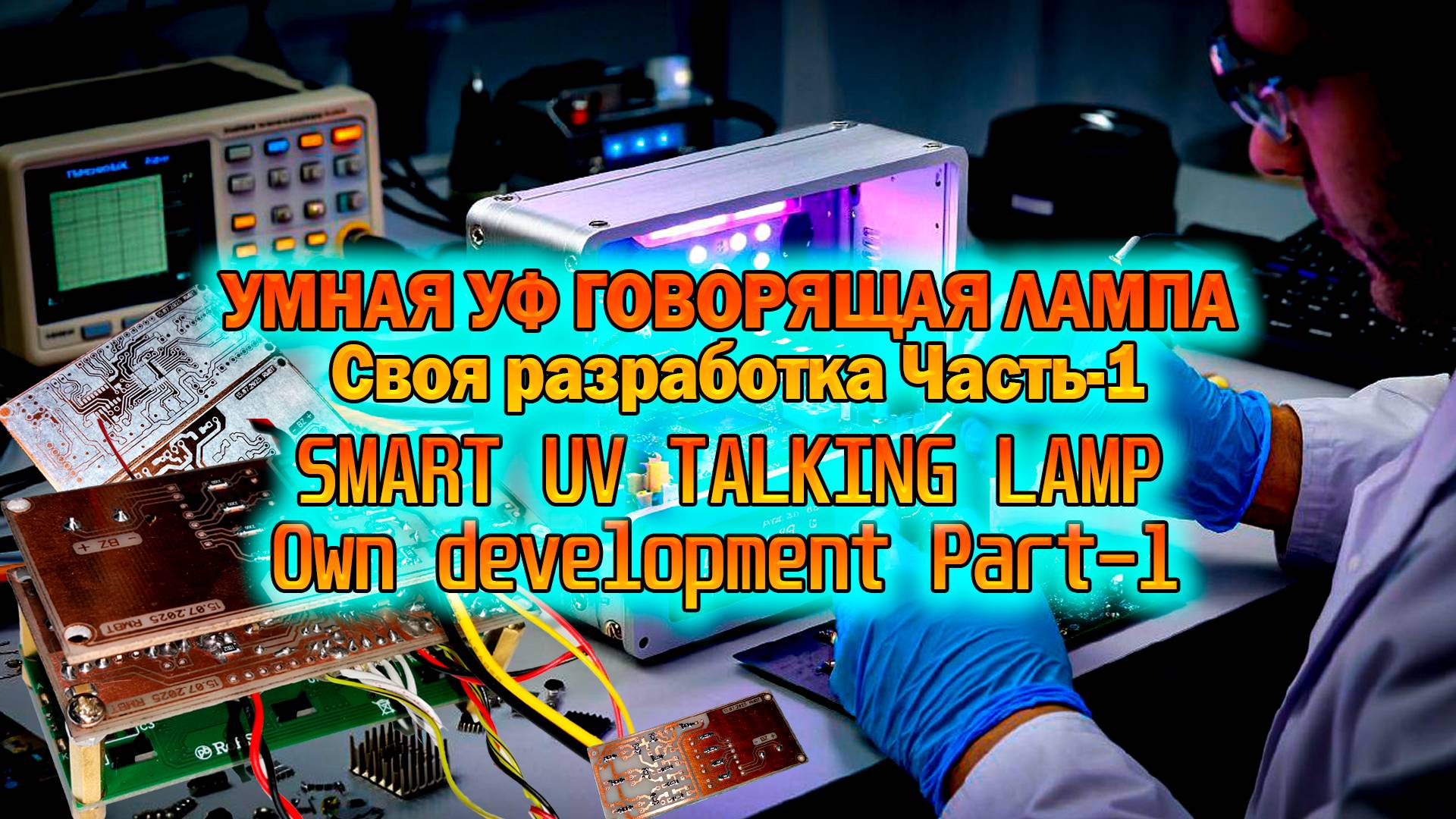 Умная УФ лампа своими руками: разработка с нуля! | Часть 1