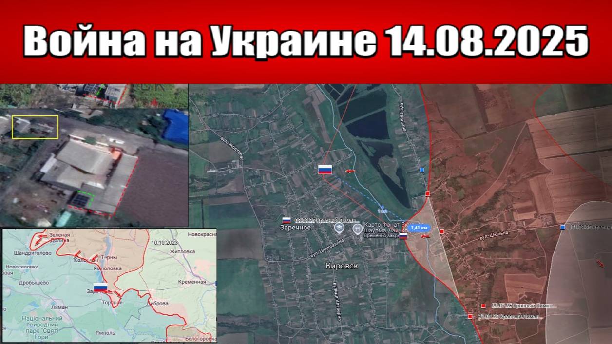 Сводка с фронта СВО и карта боевых действий на Украине сегодня 14.08.2025