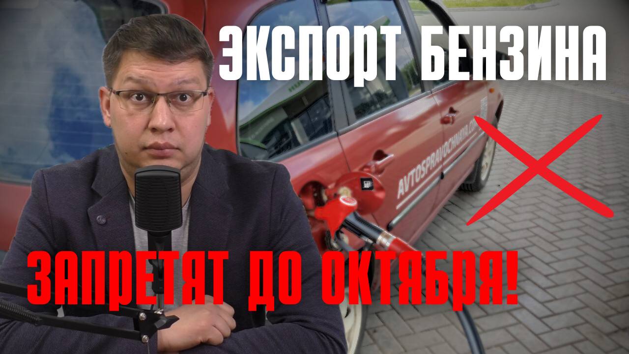 Запрет экспорта бензина 2025 продлят на осень!