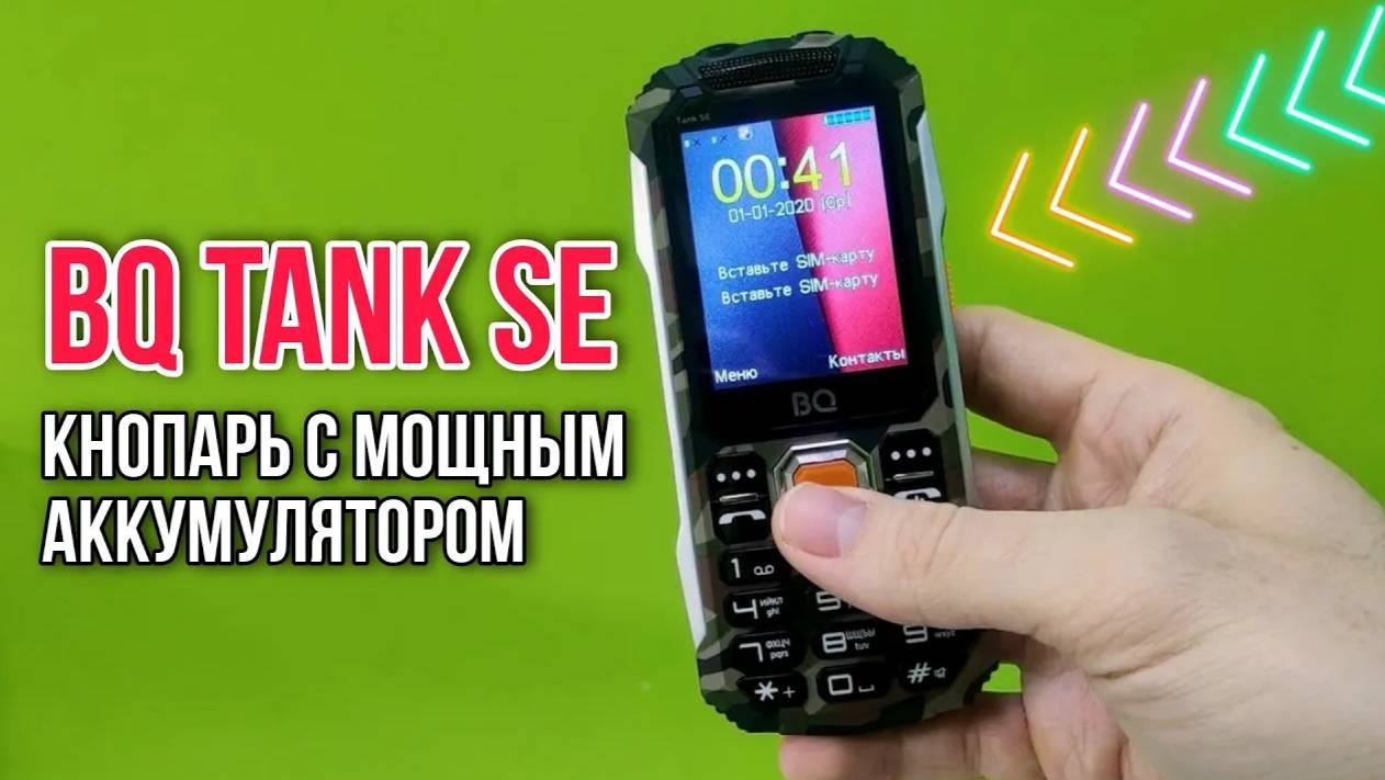Обзор BQ 2432 Tank SE - Мобильник с мощным аккумулятором и хорошей защитой!