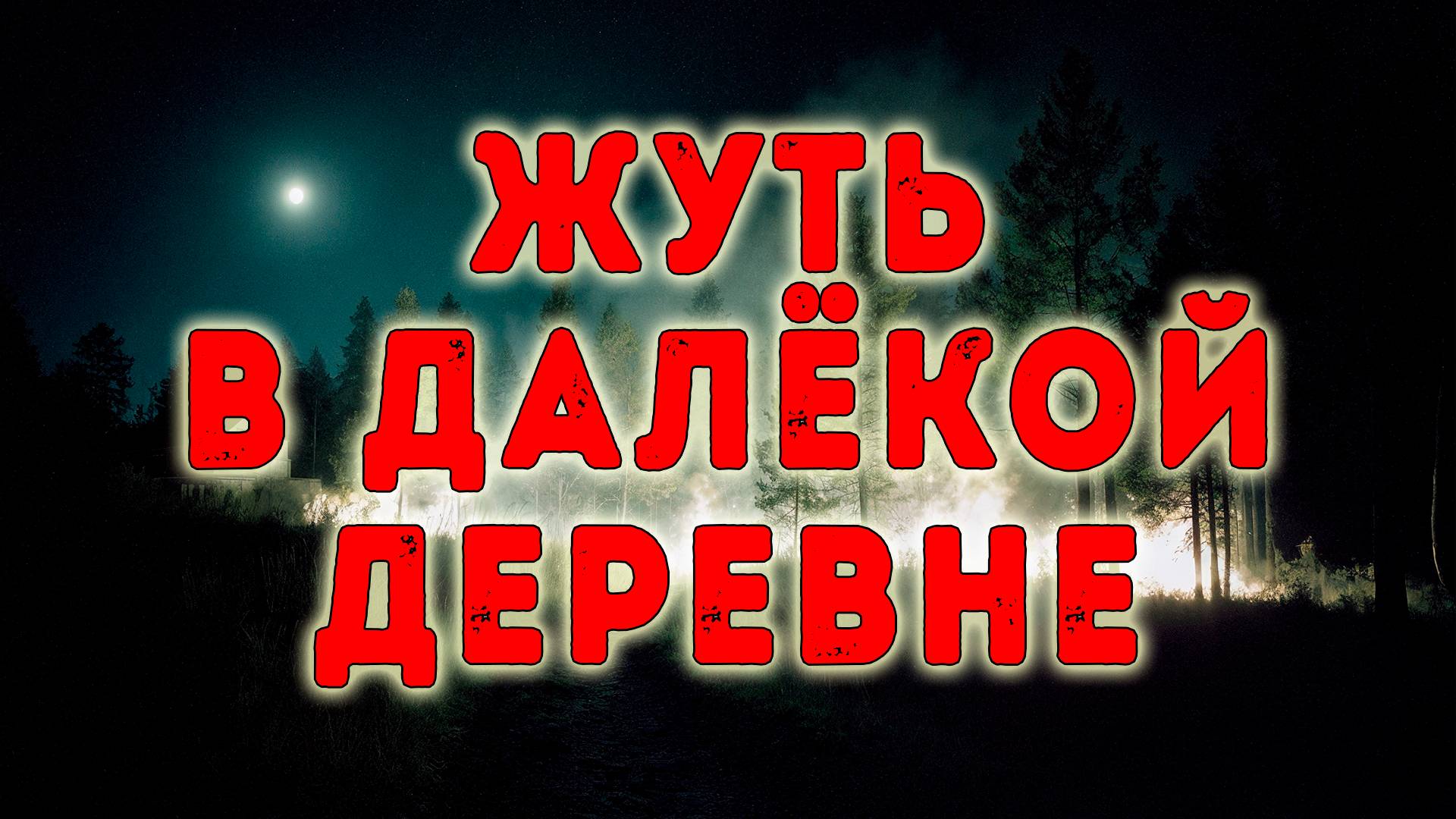 Жуть В Старой Деревне - Страшные истории. Мистика. Аудио Рассказ