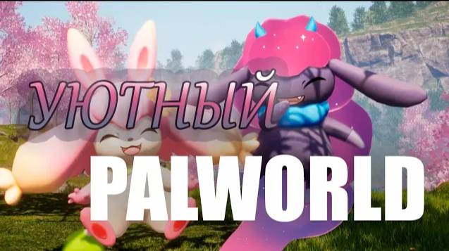 НАШЛИ БОЛЬШУЮ МЕЛПАКУ В PALWORLD