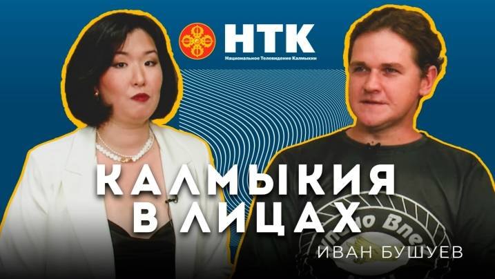 КАЛМЫКИЯ В ЛИЦАХ - Иван Бушуев 04 08 2025