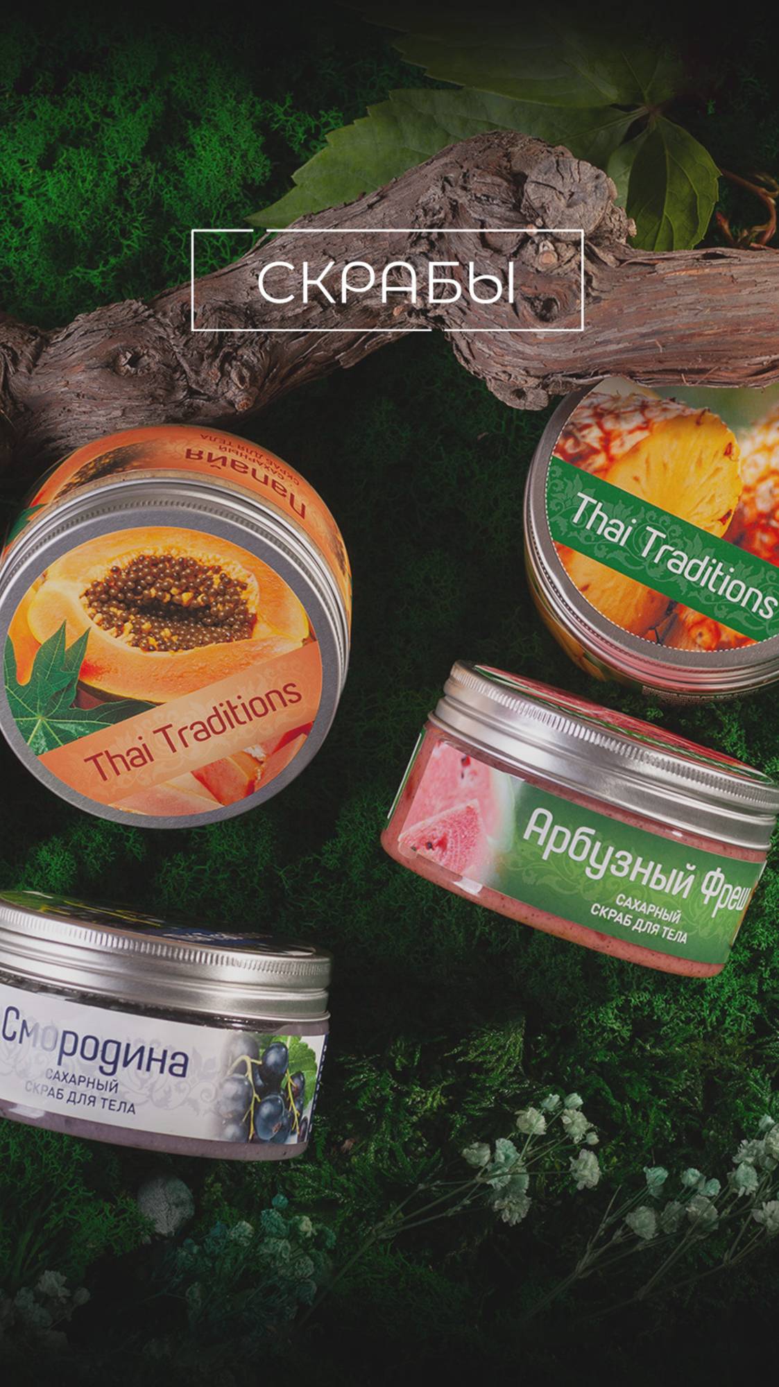 3 «ПРИРОДНЫХ» СКРАБА🌿