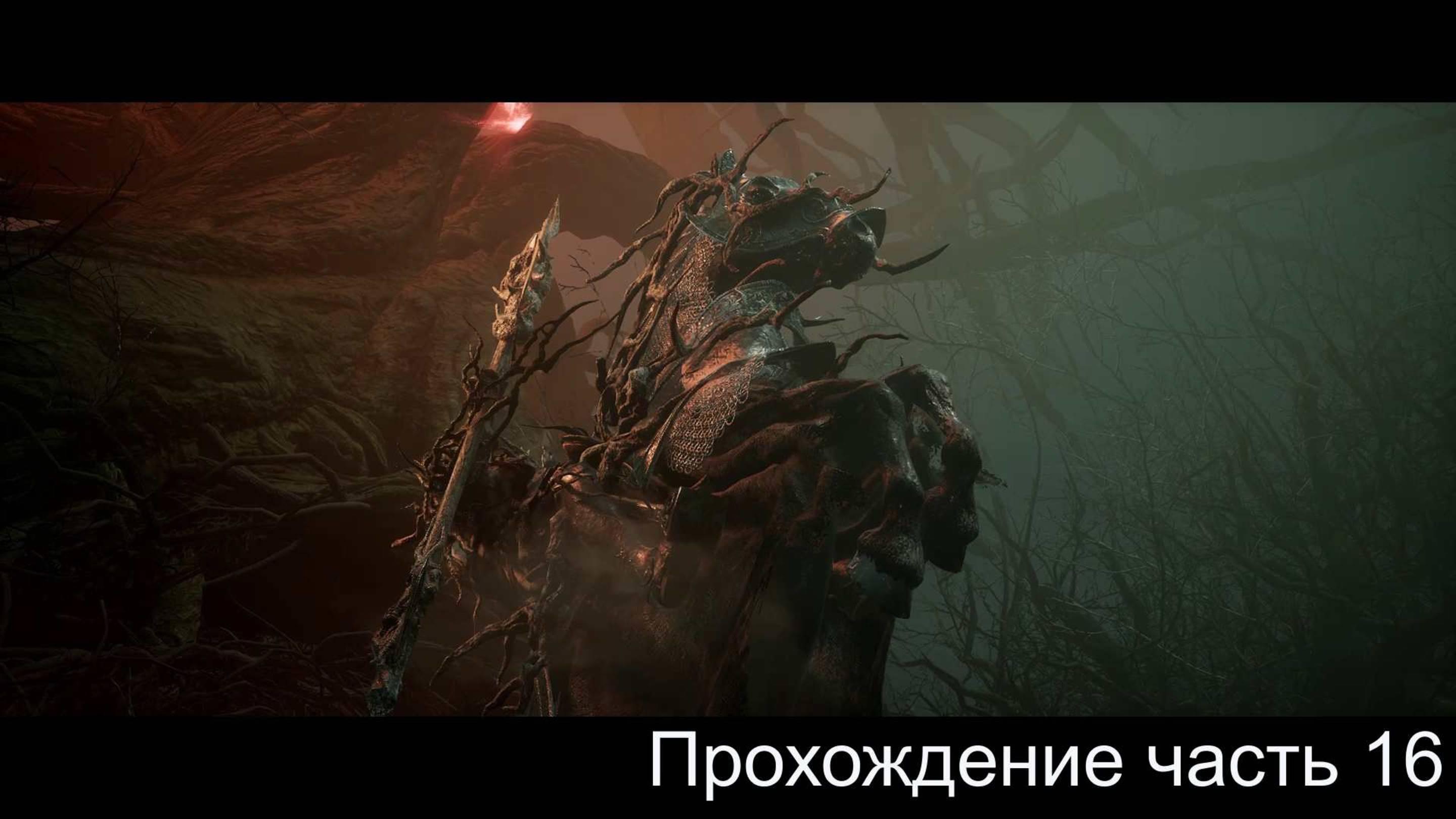 Lords of the Fallen часть 16