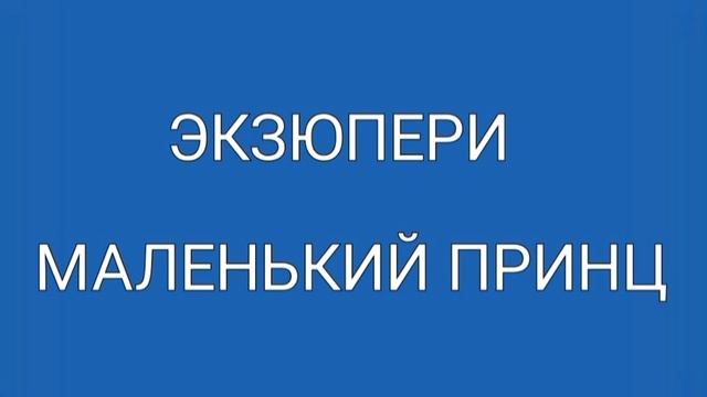 Экзюпери, Маленький принц, краткое содержание