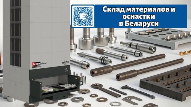 Оснащение склада для оснастки в Беларуси - проект КИИТ