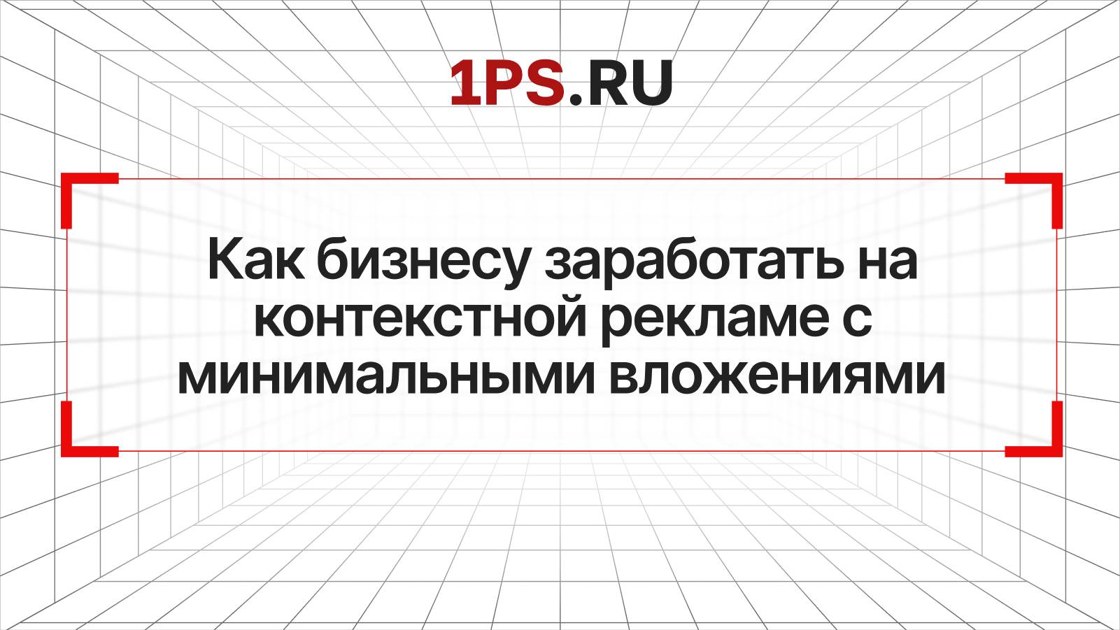 Как бизнесу заработать на контекстной рекламе с минимальным бюджетом