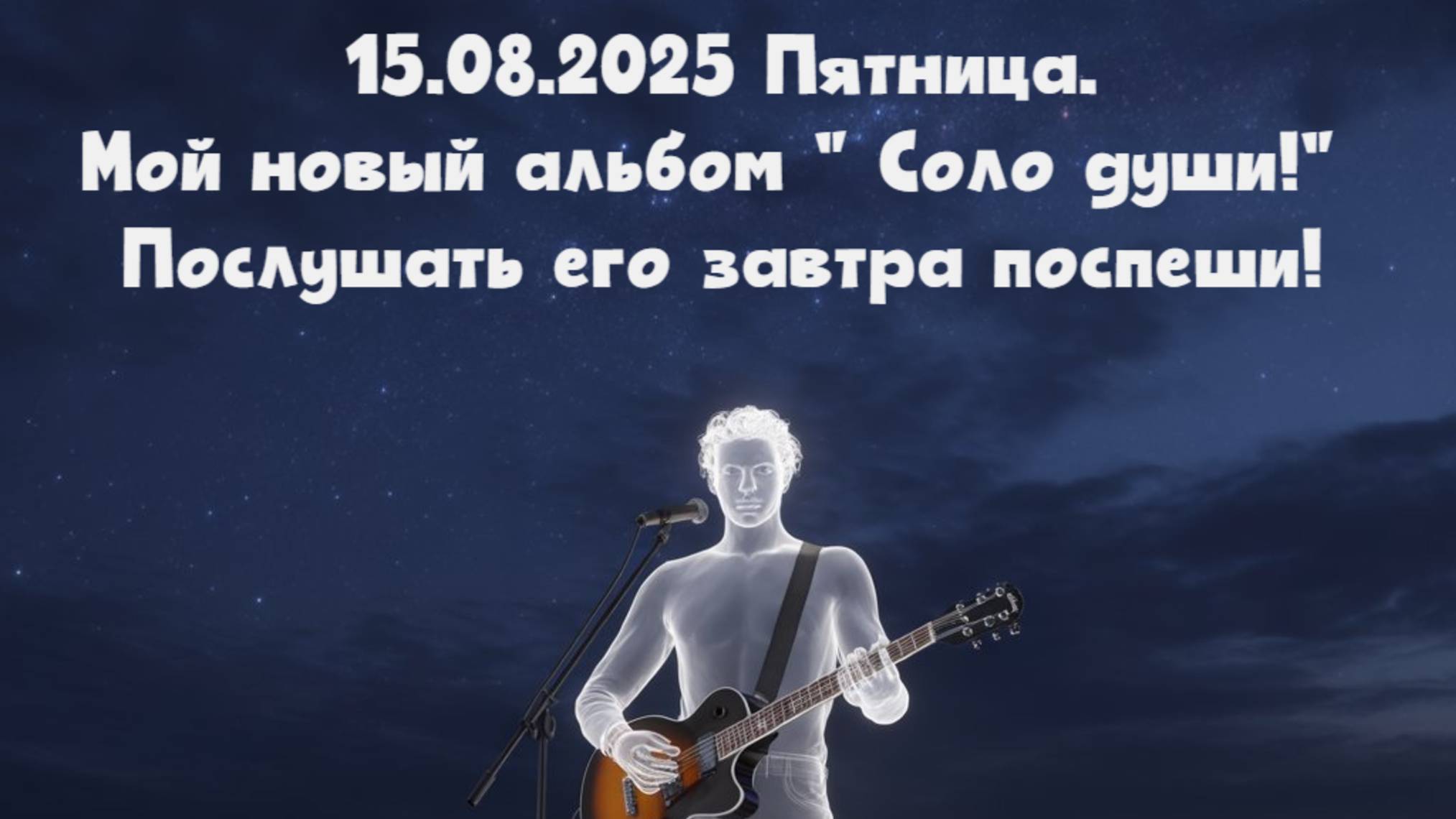 15.08.2025 Пятница.Мой новый альбом " Соло души!" Послушать его завтра поспеши!