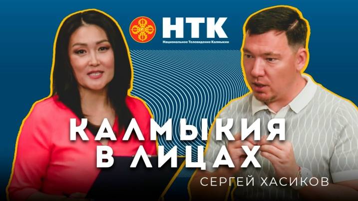 КАЛМЫКИЯ В ЛИЦАХ - Сергей Хасиков 08 08 2025