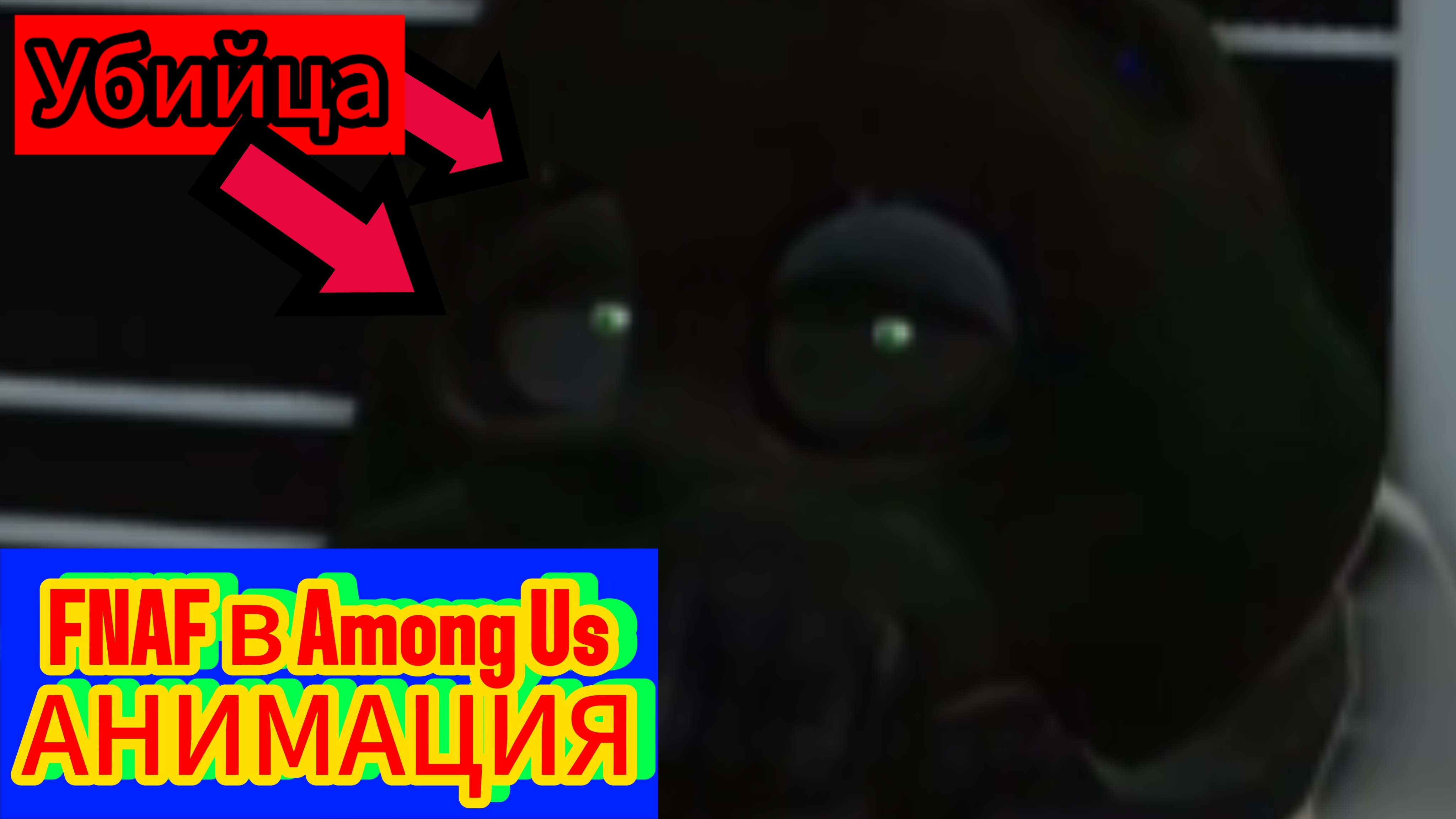 🚀🌜🩸"FNAF в Among Us"💀🔪⭐ Анимация