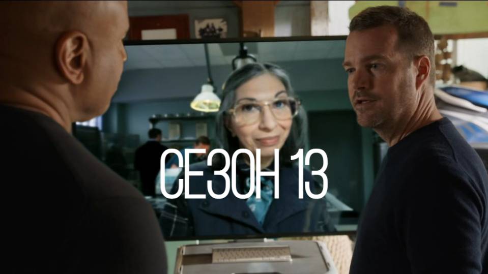 Сериал Морская полиция: Лос Анджелес - Сезон 13 серия  7 / NCIS: Los Angeles