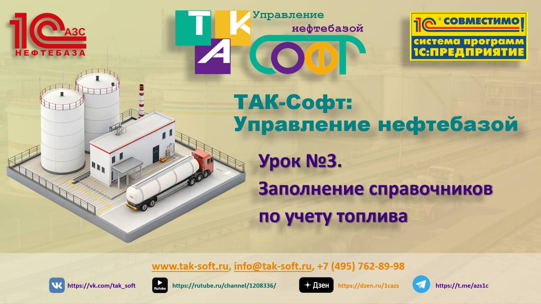 ТАК-Софт:Управление нефтебазой. Урок 3. Ввод справочников по учету топлива