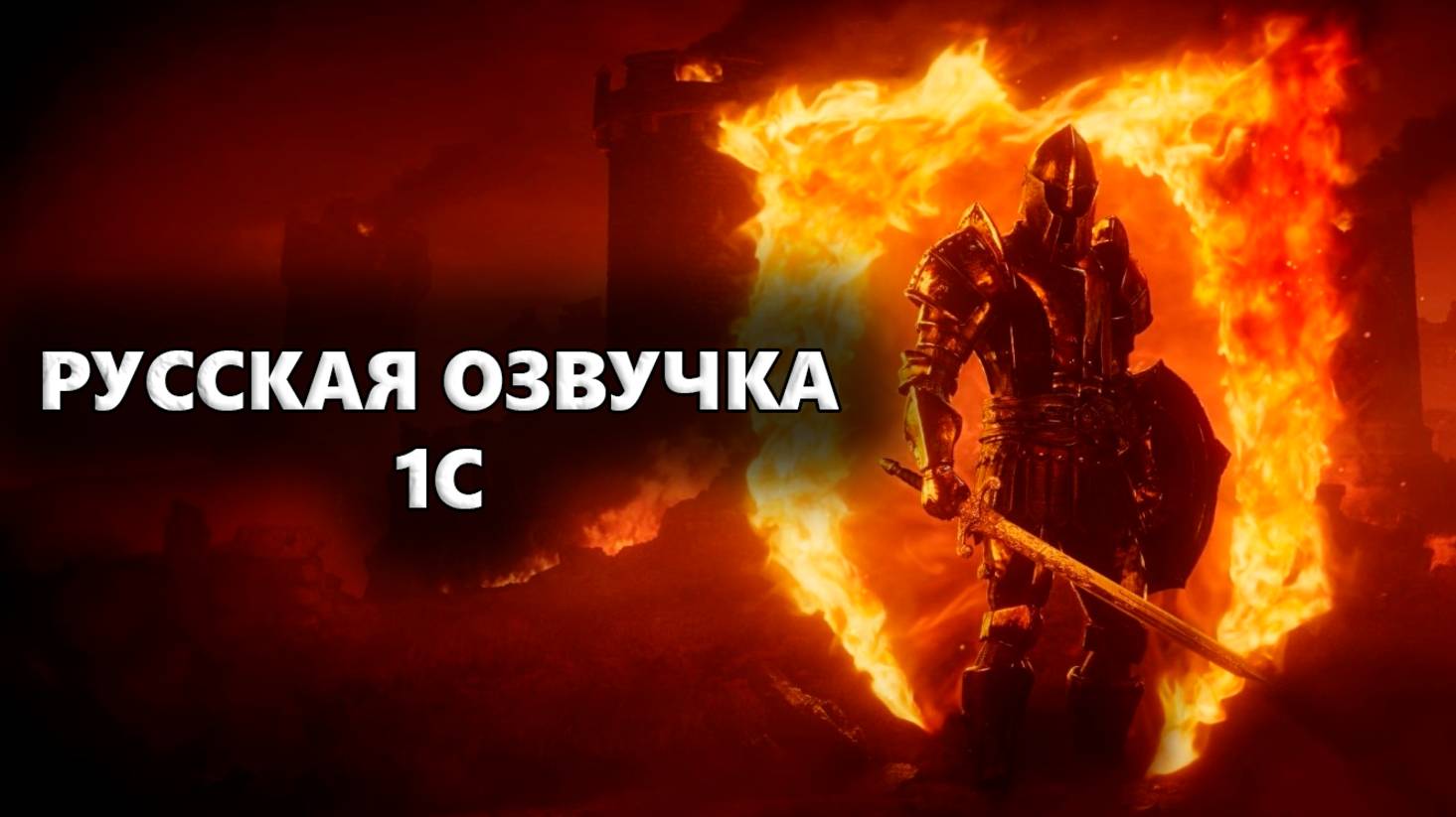 Русская озвучка от 1С для The elder scrolls IV: Oblivion Remastered