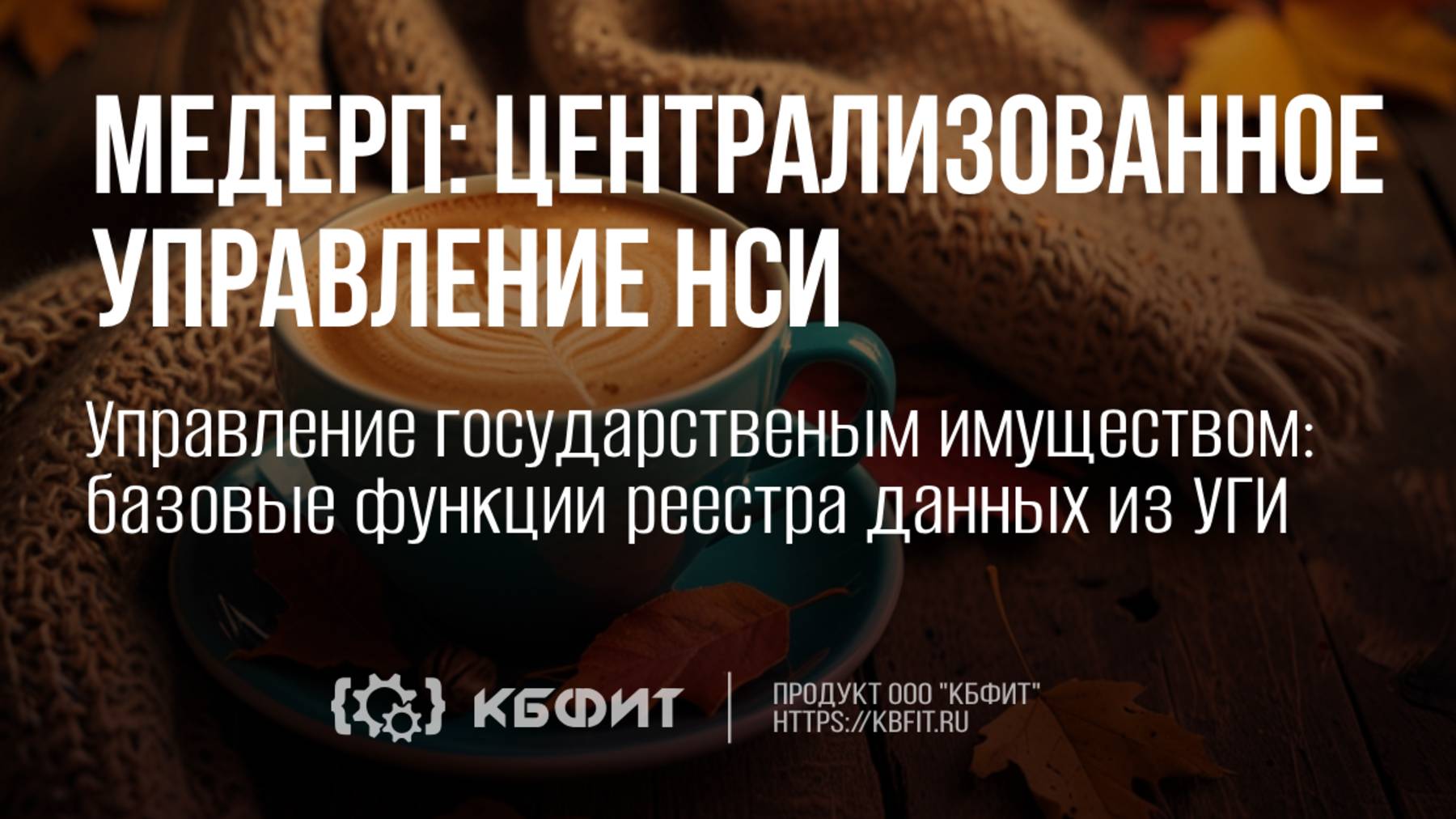 КБФИТ: МЕДЕРП. Управление государственным имуществом базовые функции реестра данных из УГИ