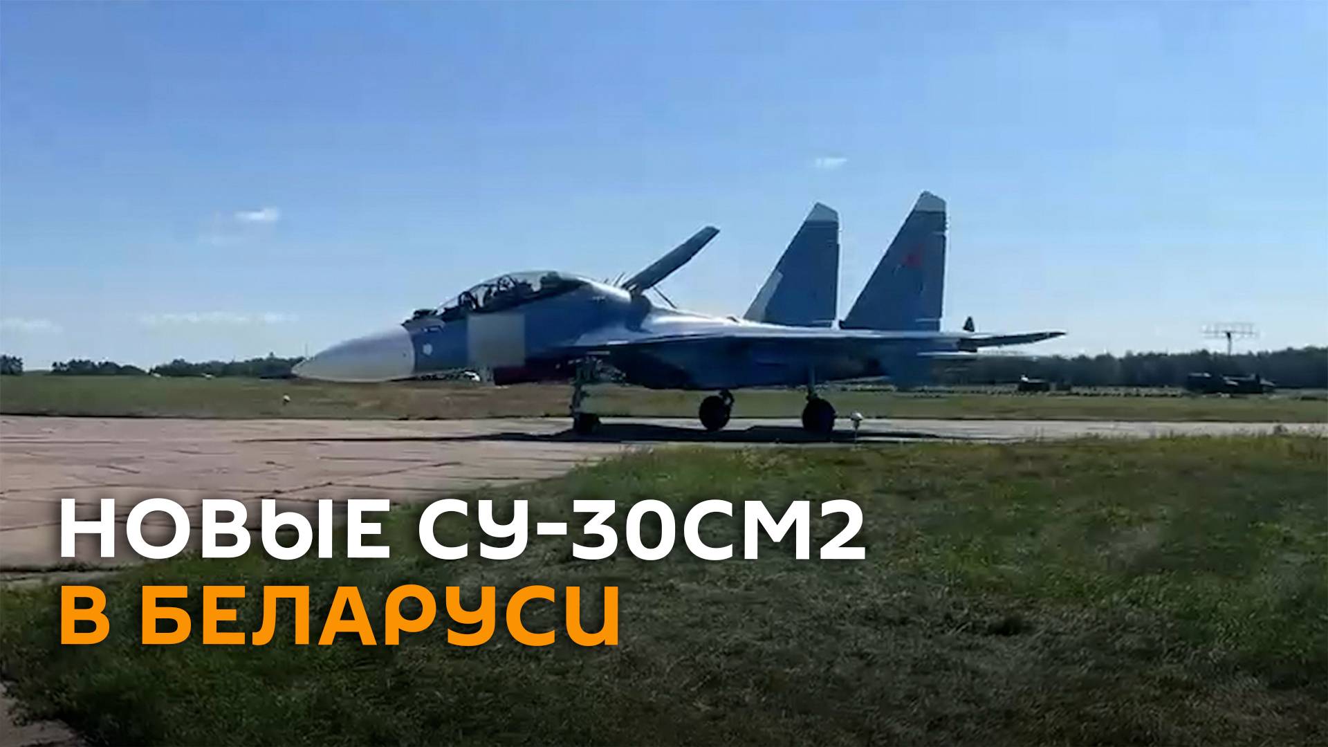 Россия передала Беларуси вторую партию новых истребителей Су-30СМ2