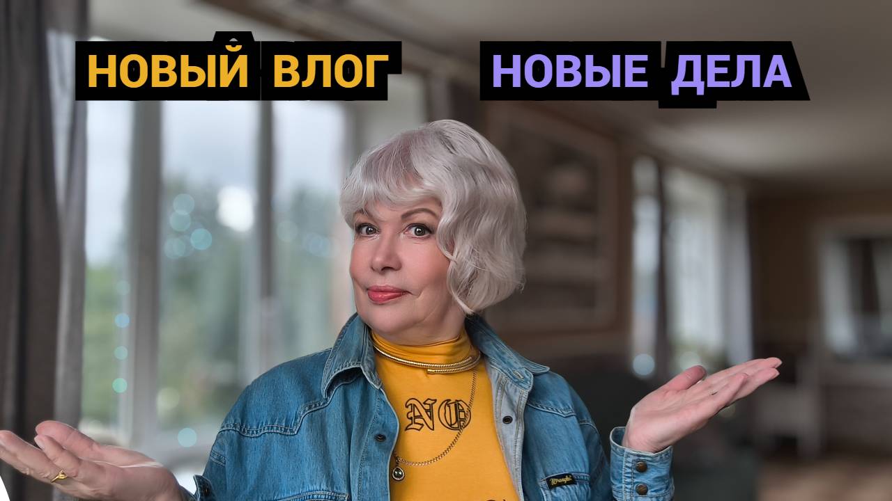 ВЛОГ/Планирую свои дела/Разобралась в морозилке/Новинки для дома/Занимаюсь заготовками