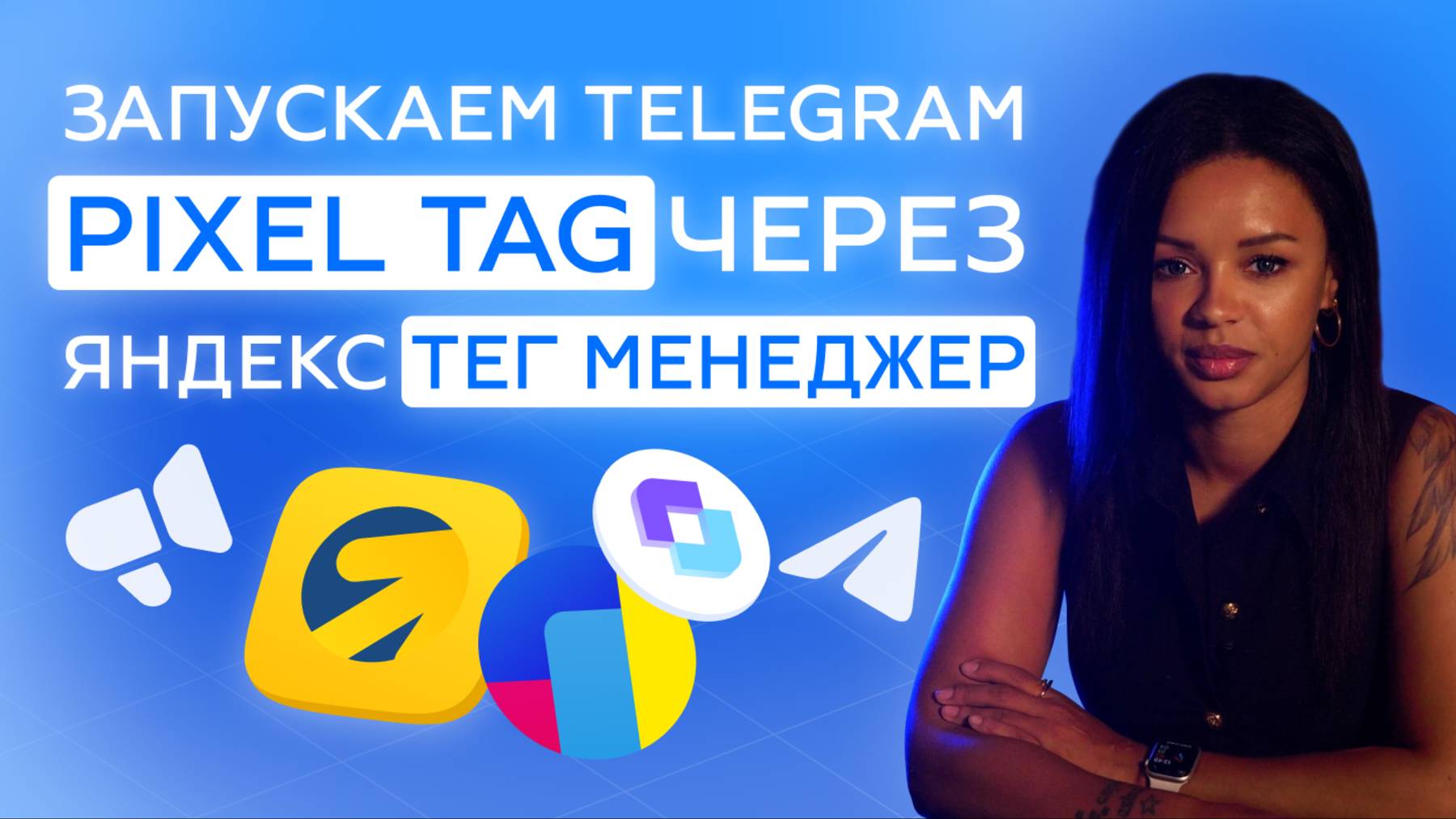 Запуск Telegram Pixel Tag через Яндекс Тег Менеджер