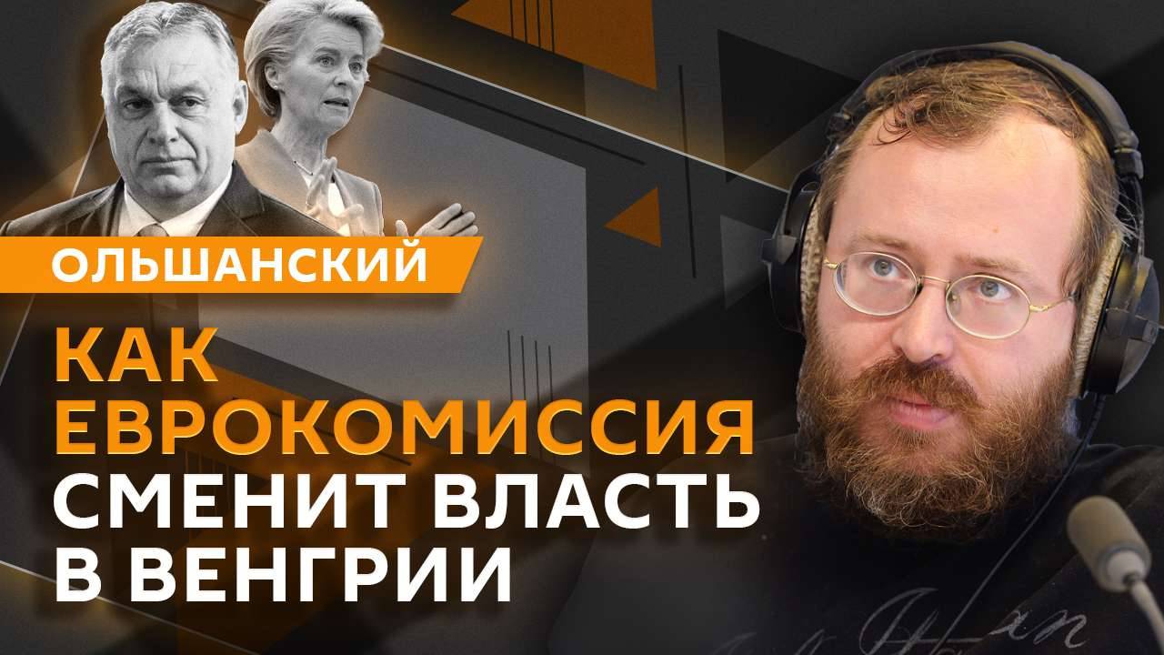 Дмитрий Ольшанский. Смена власти в Венгрии и беспилотный транспорт