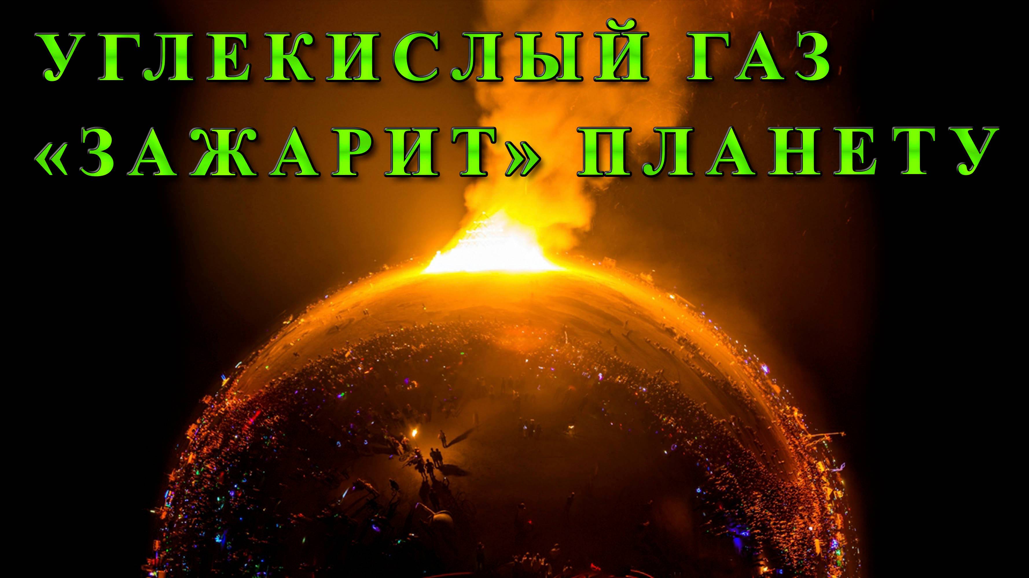 Углекислый газ «зажарит» планету.