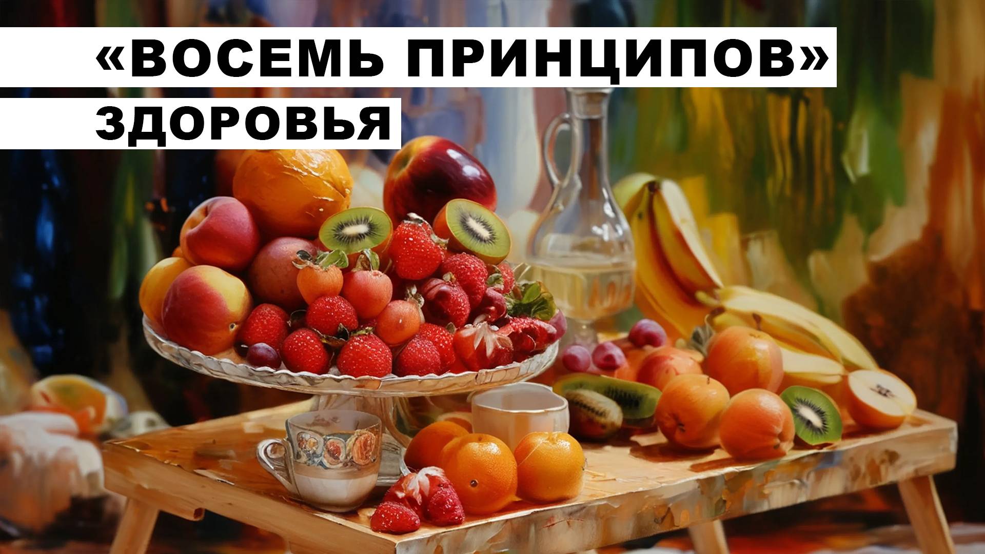 Восемь принципов здоровья