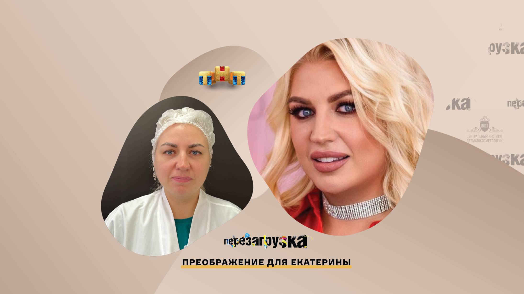Перезагрузка Кати в ЦИДК.