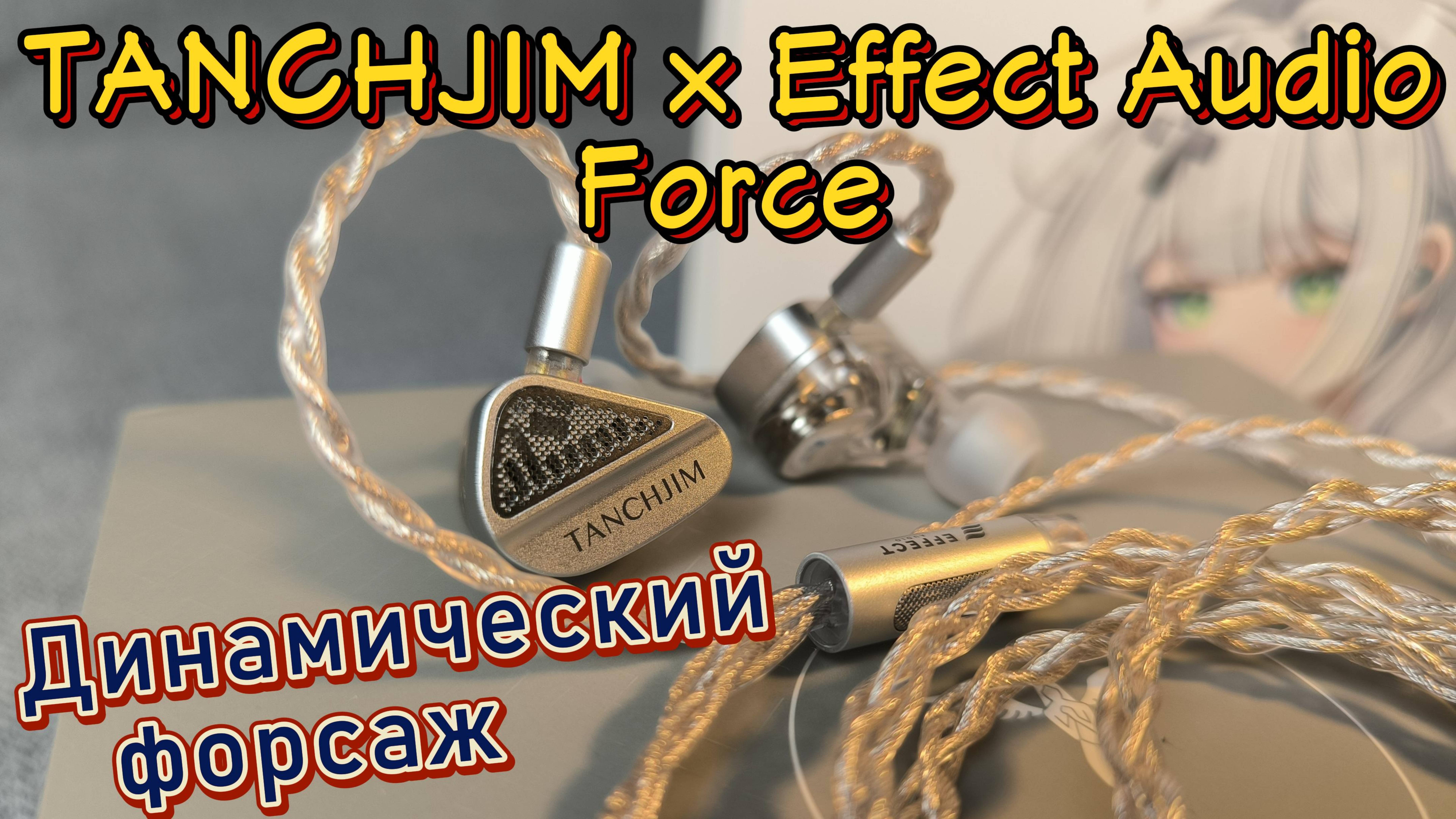 TANCHJIM x Effect Audio Force - Динамический форсаж