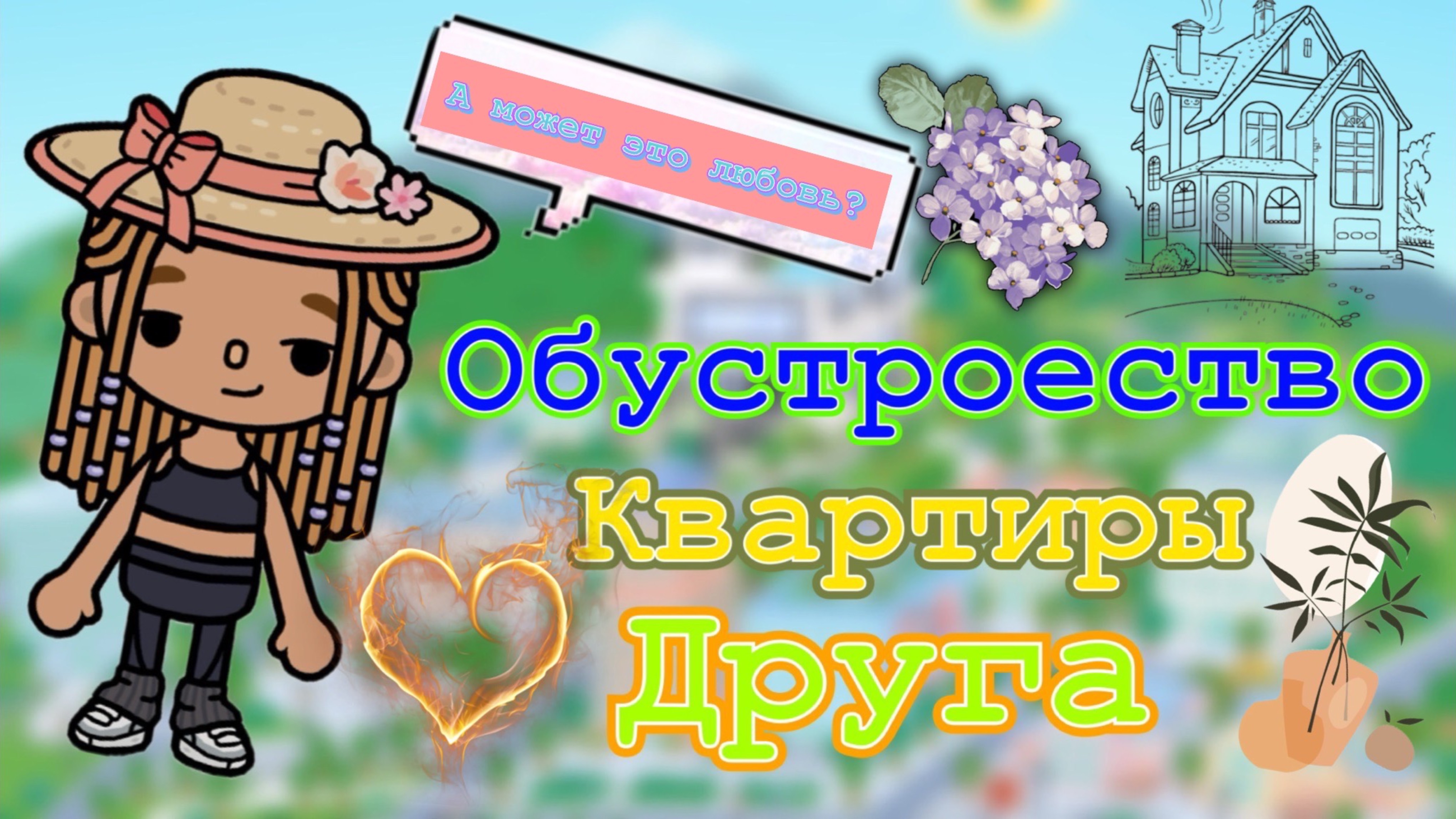 Обустройство квартиры друга🏠😜😆 может это любовь все намёки на обложке видео😇😇😁😁🎬📰🏘️🏠🎮☺️