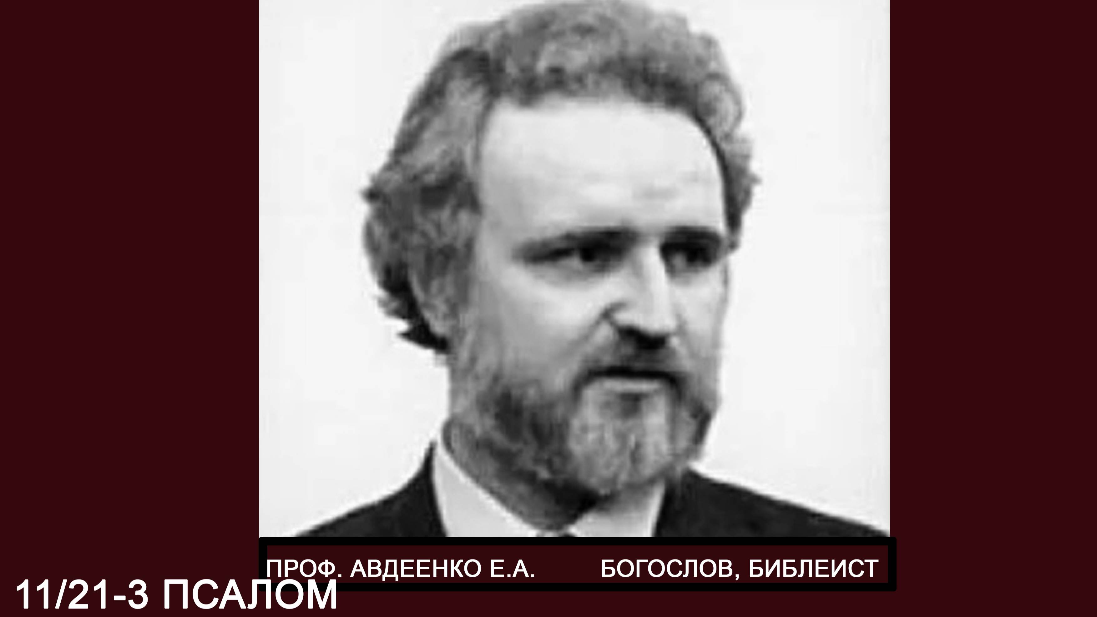 21 часть 3 - Псалом. Рассмотрение псалмов Псалтири - проф Авдеенко. Толковый анализ. Аудиоформат